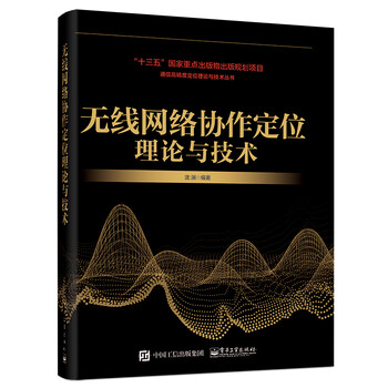 特价《无线网络协作定位理论与技术》 沈渊， 电子工业出版社