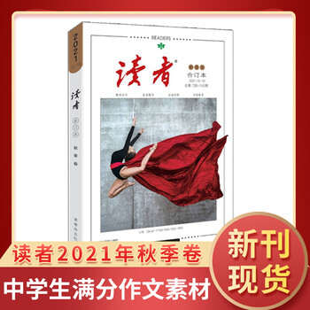 2021年春/夏/秋/冬季卷 2020年春/夏/秋/冬季卷合订本  初高中生语文作文 【】读者2021年秋季卷