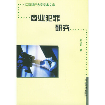 商业犯罪研究【正版图书】