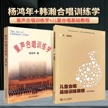 套装2本 杨鸿年童声合唱训练学+韩瀚儿童合唱基础训练教程书 儿童声乐歌唱基础初级教材五线谱歌曲合唱方
