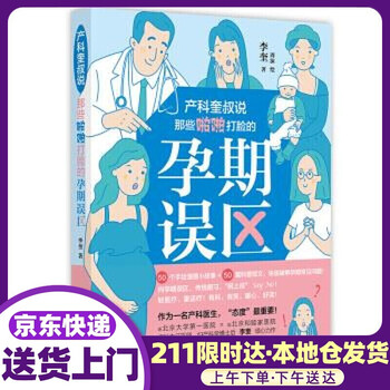 产科奎叔说：那些啪啪打脸的孕期误区 李奎著,周沫 绘 现代出版社