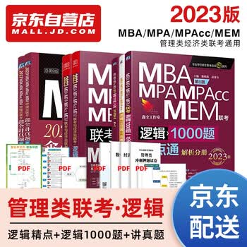 mba联考教材2023 199管理类联考综合能力 赵鑫全逻辑精点+逻辑1000题+鑫全讲真题 全套7本考研mpa mem现货先发