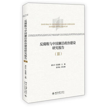 反腐败与中国廉洁政治建设研究报告