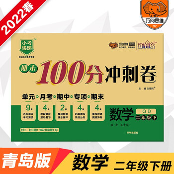 2022春期末100分冲刺卷二年级数学下册青岛版小学2年级QD版单元章节同步练习检测试卷期中期末测评考试卷