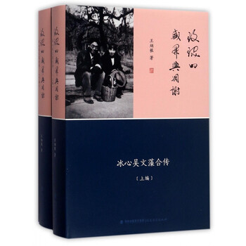 玫瑰的盛开与凋谢(冰心吴文藻合传上下)(精)
