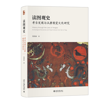 读图观史 考古发现与汉唐视觉文化研究 贺西林 拓展美术史研究视域格局 汉唐美术艺术史研究 图像传承文化交融 北京大学
