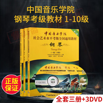 正版中国音乐学院社会艺术水平全国通用钢琴考级教材1-10级全套教程考级曲集钢琴曲 钢琴谱 作品精选五