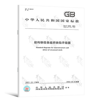 GB/T 1979-2001 结构钢低倍组织缺陷评级图 