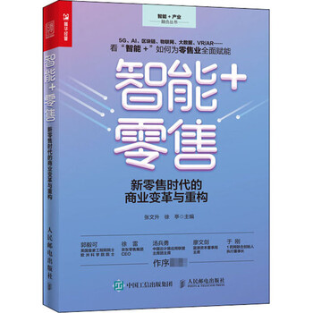 智能+零售 新零售时代的商业变革与重构