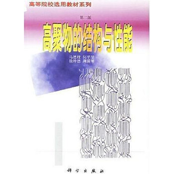 高聚物的结构与性能(第二版) 马德柱 科学出版社