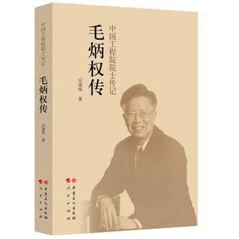 毛炳权传/中国工程院院士传记