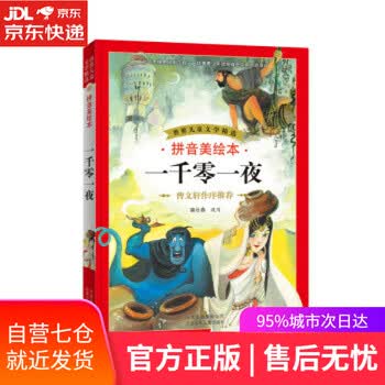 【正版图书】世界儿童文学精选：一千零一夜（拼音美绘本） 麻壮春 北京少年儿童出版社