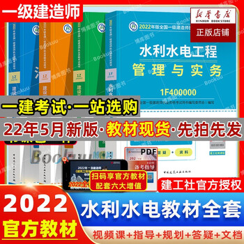 【现货立减+科目自选】一级建造师2022教材 一建教材2022官方教材考试用书复习题集历年真题建工社 【水利4册】官方教材+视频课程