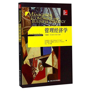 正版图书 管理经济学(第8版)(工商管理经典译丛) 王琴