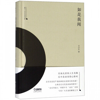 如是我闻(精)/雅众辛丰年音乐文集
