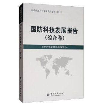 国防科技发展报告
