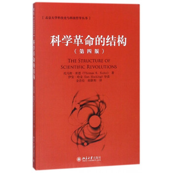 正版 科学革命的结构 第4版 托马斯.库恩 北京大学出版社 科学哲学 托马斯库恩 科学史研究的著作