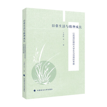 日常生活与精神成长：以民国时期的大学生为范围的考察 王喜旺 大学学生精神空间塑造