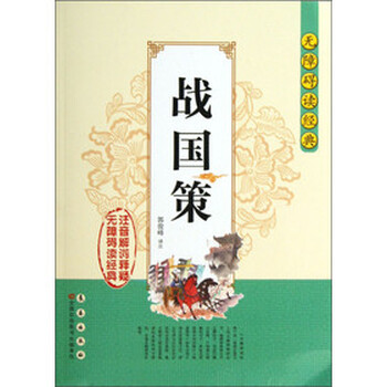 战国策-无障碍读经典 刘向 编