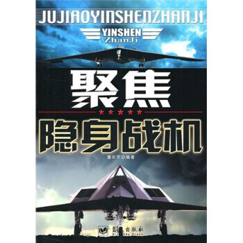 聚焦隐身战机 董长军 著