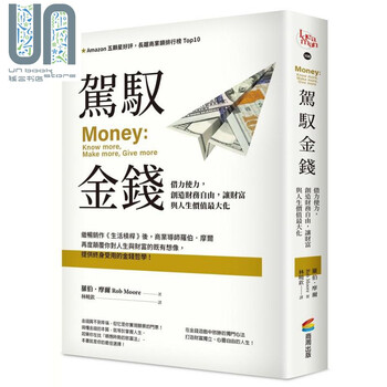 驾驭金钱 借力使力 创造财务自由 让财富与人生价值*大化 台版 Rob Moore 商周 个人理财