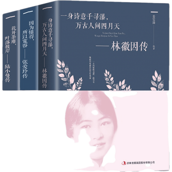正版全3册林徽因传+张爱玲传陆小曼名人传记文学小说散文书籍