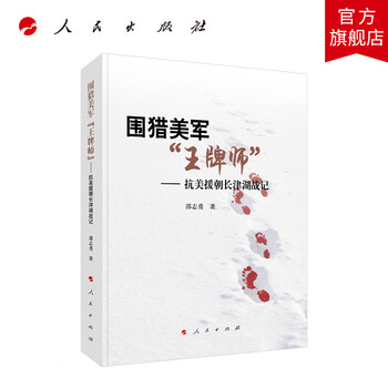 围猎美军“师”——抗美援朝长津湖战记