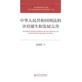 中华人民共和国刑法的孕育诞生和发展完善 高铭暄 法学理论社科 新华书店正版图书籍 北京大学出版社 中