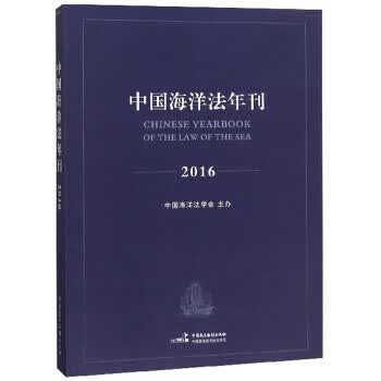 中国海洋法年刊