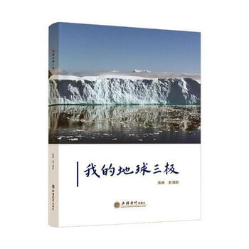 我的地球三极 陈继摄影 旅游/地图 9787542958860