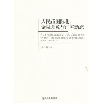 人民币国际化、金融开发与汇率动态