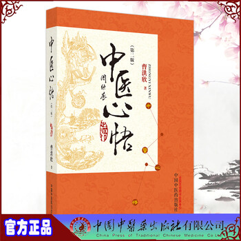 现货正版平装 中医心悟 第二版2 曹洪欣 中国中医药出版社9787513265423