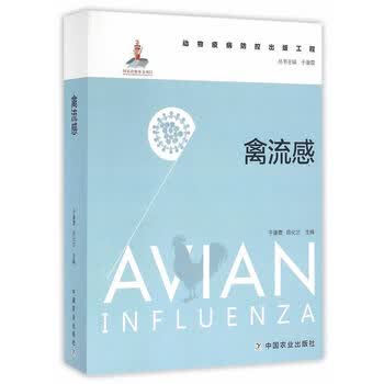 禽流感 于康震、陈化兰　主编【正版图书】