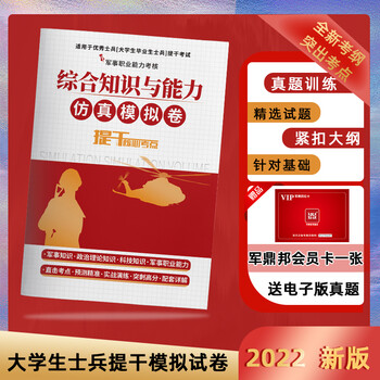 大学生本科毕业生提干2022年新版新大纲部队士兵提干模拟卷从士兵中选拔干部辅导书籍大学生及优秀士兵军考提干复习资料教材核心知识模拟试卷