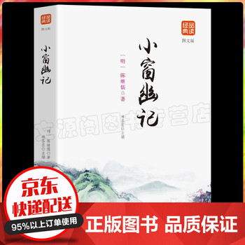 小窗幽记 集结经典篇幅精妙辞句 文白对照修身养性处世三大奇书之一 修身养性处世哲学书籍书籍