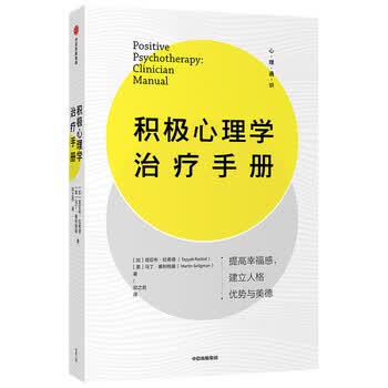 积极心理学治疗手册 提高幸福感建立人格优势与美德 中信出版社
