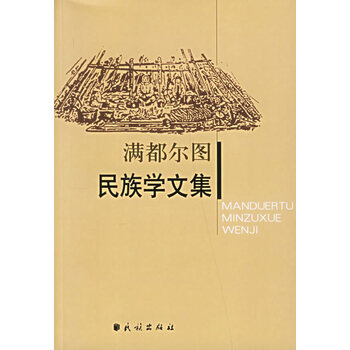 满都尔图民族学文集 满都尔图 民族出版社