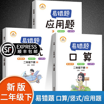 【抖音同款】数学易错题二年级下册口算题卡竖式应用题专项强化训练全套3册人教版小学生2下数学思维课堂笔记同步练习 口应竖三本