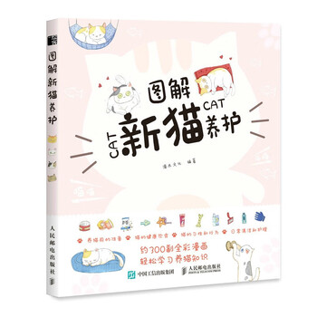 正版 图解新猫养护9787115582881