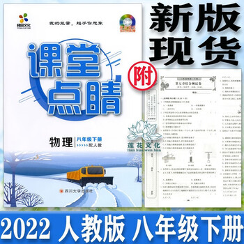 【2022正版】课堂点睛八年级下册人教版RJ梯田文化 八年级【物理】下册人教版