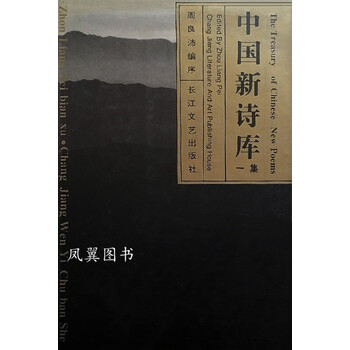 中国新诗库一集 周良沛编序 长江文艺出版社