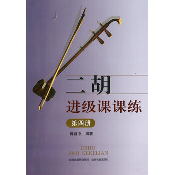 二胡进级课课练(4)
