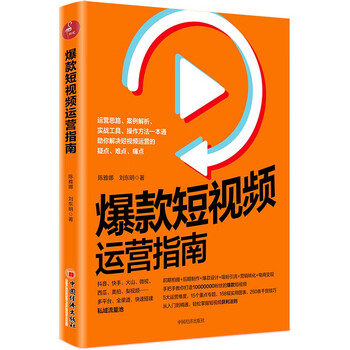 正版 爆款短视频运营指南 视频制作抖音网红短视频运营视频制作设计吸粉引流营销转化电商企业