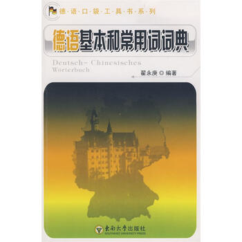 德语基本和常用词词典 翟永庚　编著