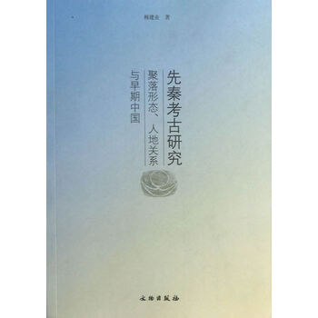 先秦考古研究:聚落形态、人地关系与早期中国(平) 韩建业 9787501036967 文物出版社