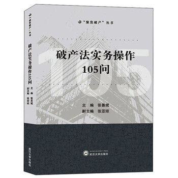 破产法实务操作105问9787307217751