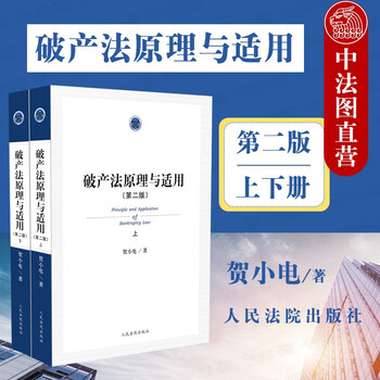 破产法原理与适用 第二版 贺小电 人民法院 企业破产法破产债权债券重整和解清算破产法律责任税收制度