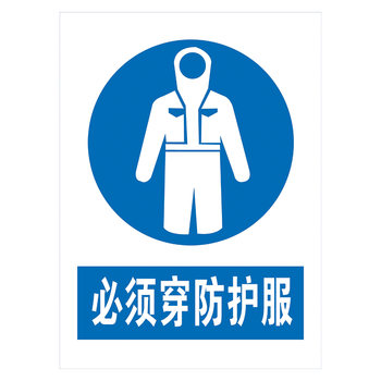 定制工厂车间警示牌标示贴纸安全标志牌指令标语提示标识牌标示牌TCP TCP05  必须穿防护服 40*32厘米 覆膜防水PP贴纸