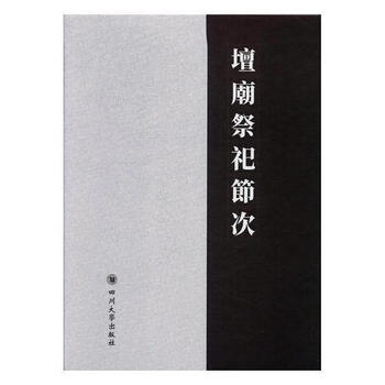 坛庙祭祀节次 四川大学出版社