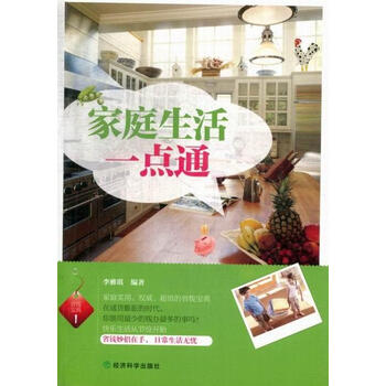 家庭生活一点通  家居  李雅琪  经济科学出版社  9787514129564